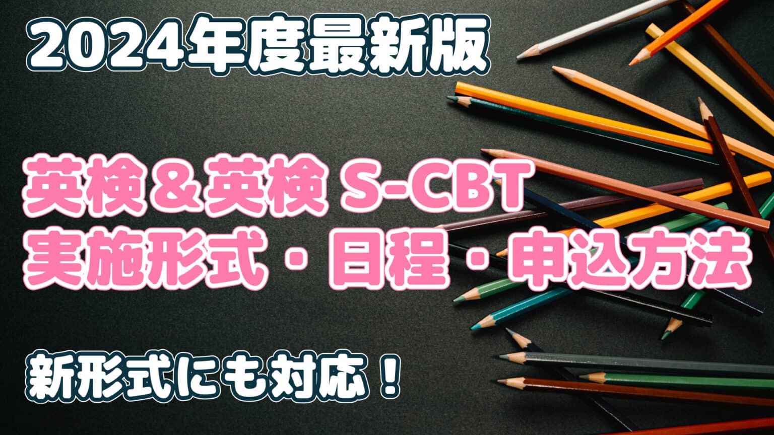 2024年度 S-CBT対応 英検の実施形式・日程・申込方法【英検受験の基礎知識】 | 椎名まつりの研究室
